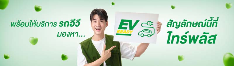 โลกธุรกิจ - ‘ไทร์พลัส’ เปิดตัวสัญลักษณ์ EV READY